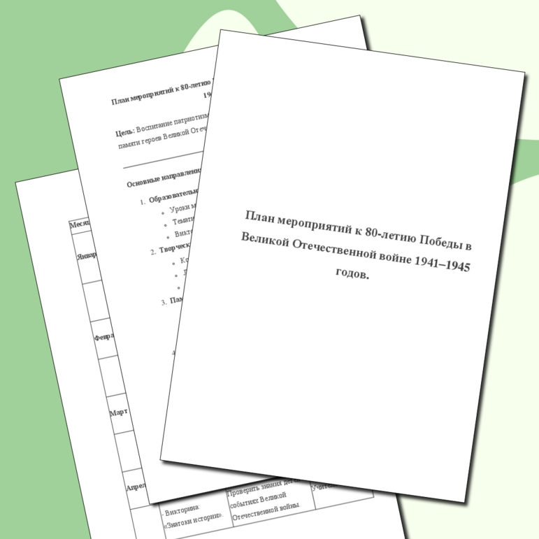 Большой План мероприятий к 80 летию победы в Великой Отечественной войне 1941–1945 годов. Для ...