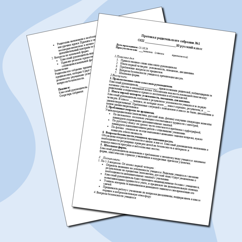 Шаблон протокола родительского собрания