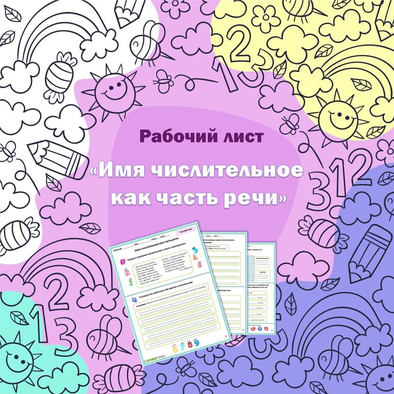 Рабочий лист по русскому языку «Имя числительное как часть речи 6 класс