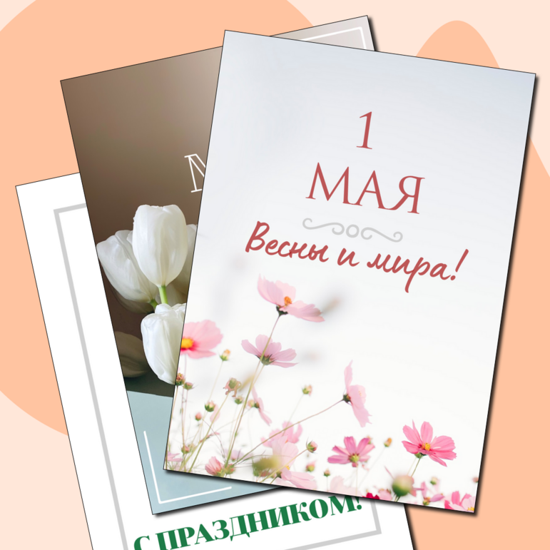 Плакаты к празднику "1 Мая". Оформление.