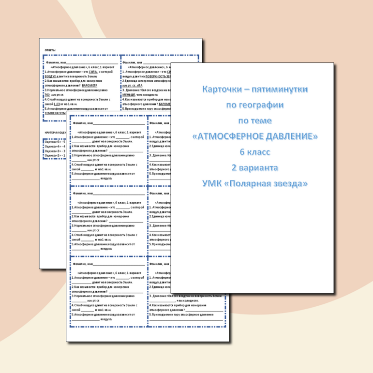 Карточки - пятиминутки по географии по теме «ВЕТЕР», 6 класс, 2 ...