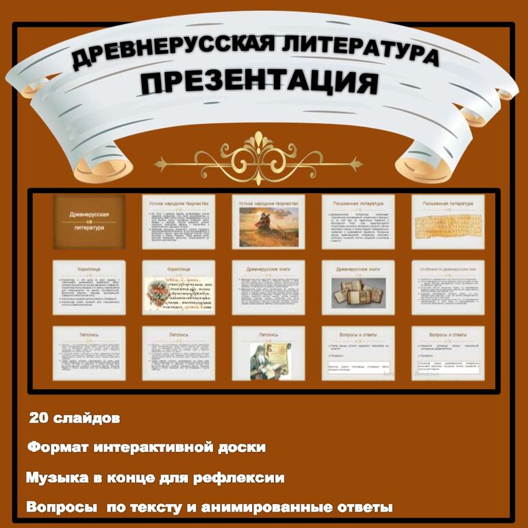 Презентация по литературе "Древнерусская литература" 5 класс