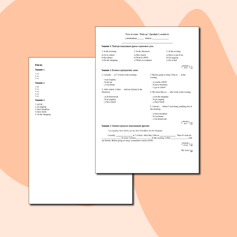 Тест по теме "Wake up" (Spotlight 5, module 6). Английский язык.