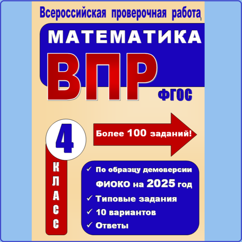 ВПР по математике 4 класс 2025 год. Тренировочные варианты с ответами ...