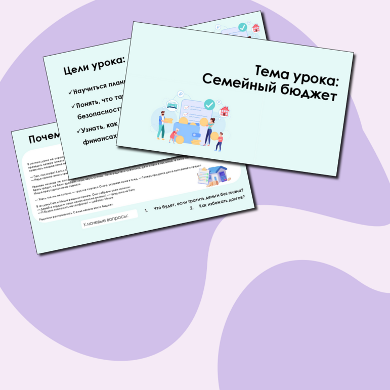 Презентация к уроку семьеведение тема Семейный бюджет