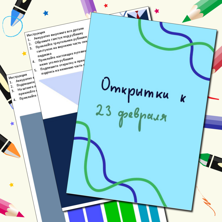 Шаблоны открыток на 23 февраля для создания на уроке