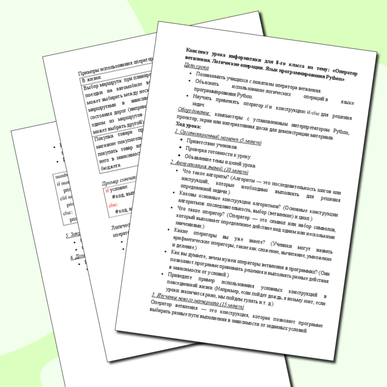 Конспект урока информатики для 8 го класса на тему «Оператор ветвления Логические операции