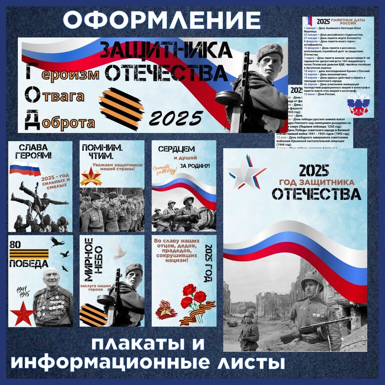 Плакаты 2025 Год Защитника Отечества 6 плакатов