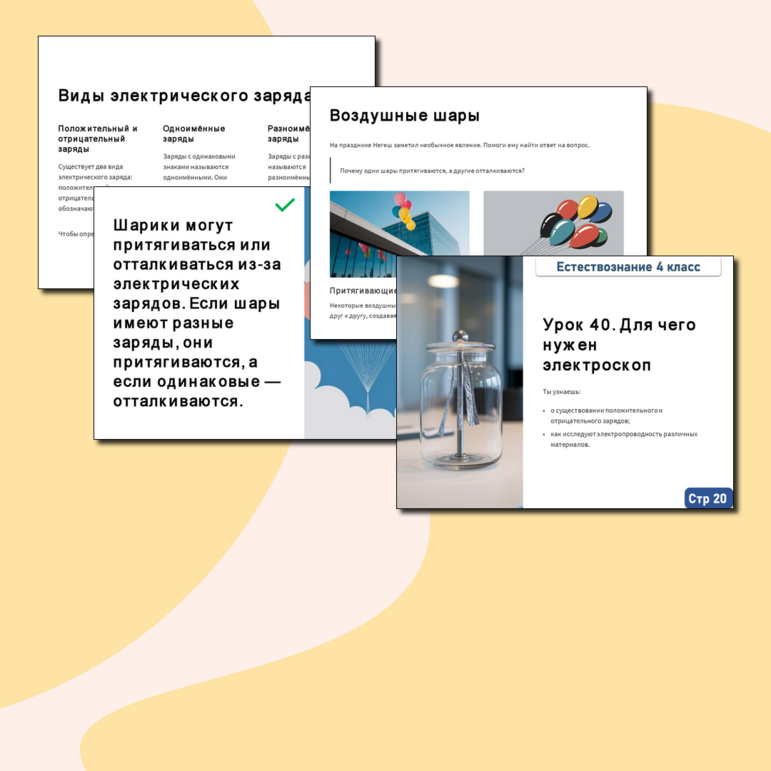 Презентация по естествознанию на тему «Для чего нужен электроскоп 4 класс