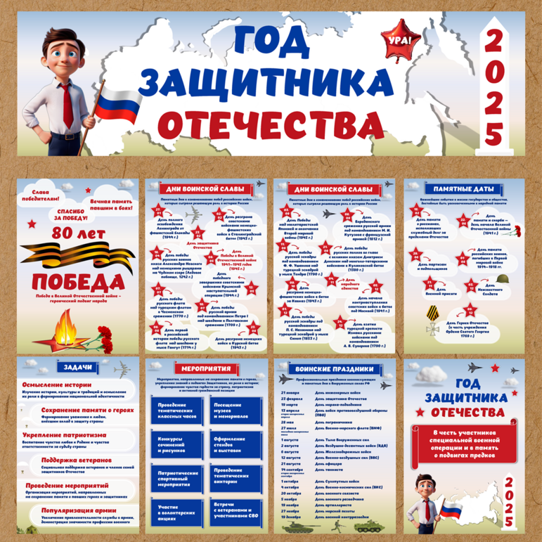 Оформление 2025 Год Защитника Отечества