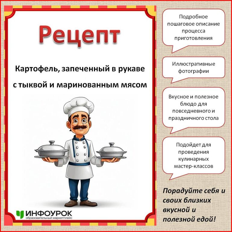 Рецепт «Картофель запеченный в рукаве с тыквой и маринованным мясом