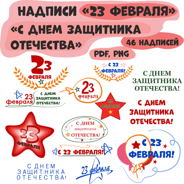 Цветные надписи «23 февраля», «С днем защитника Отечества» pdf, png