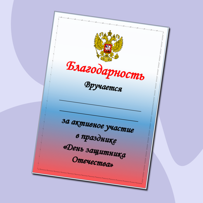 Благодарность мальчикам на 23 февраля