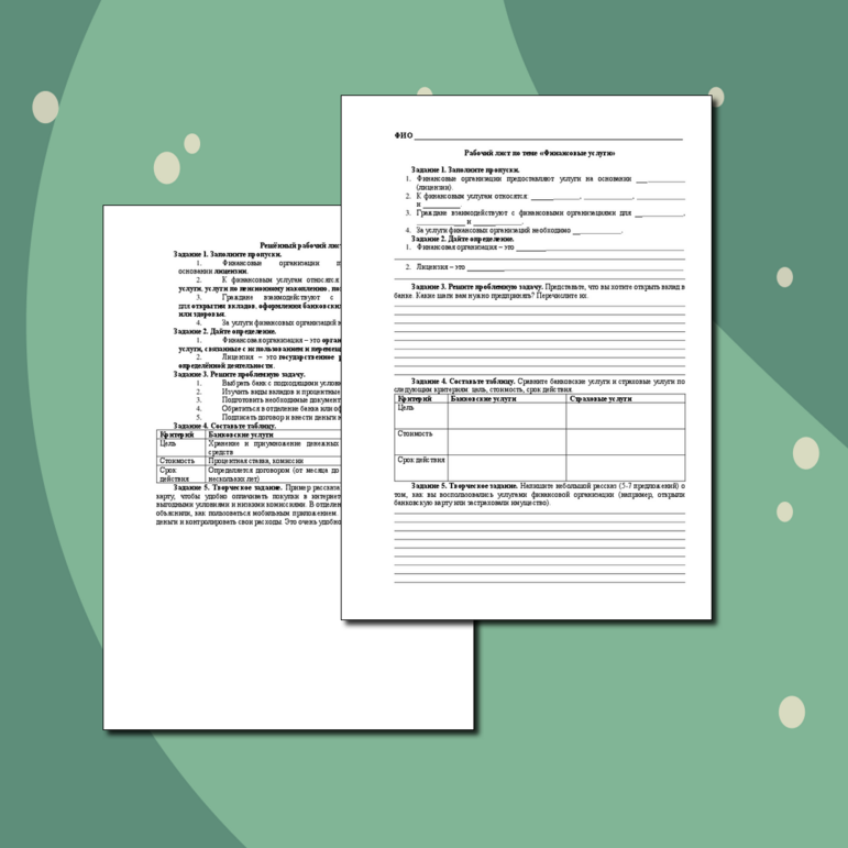 Рабочий лист по теме «Финансовые услуги»
