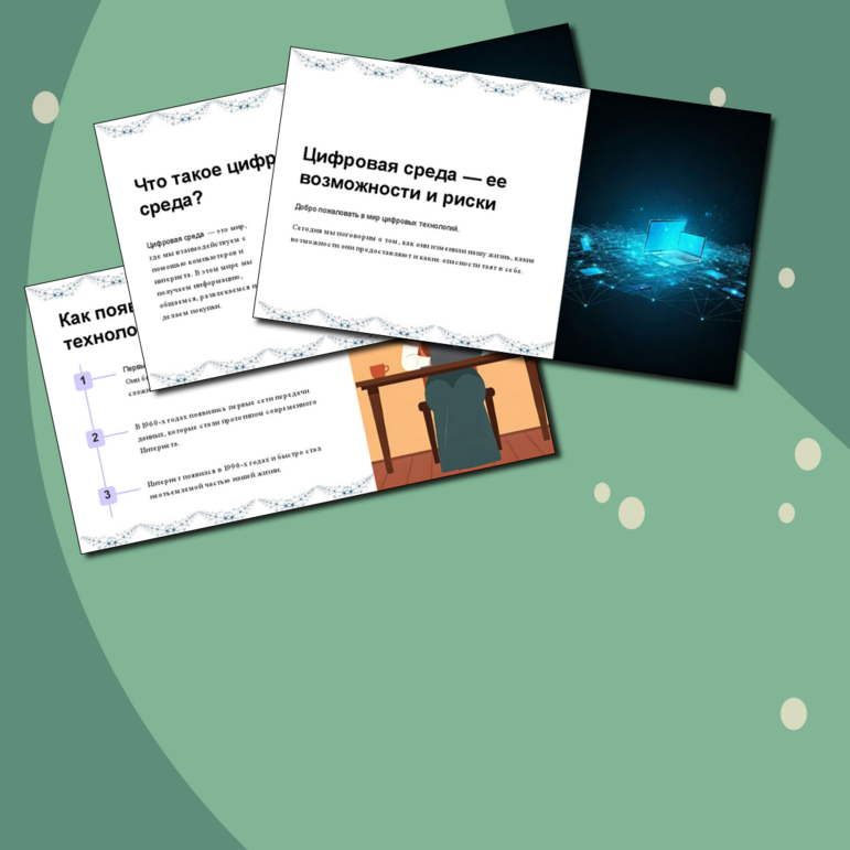 План-конспект по предмету «ОБЗР» для 9 класса на тему «Цифровая среда — её возможности и риски»