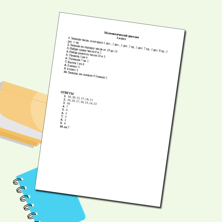 Математический диктант 1 класс
