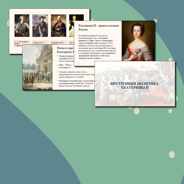 Презентация по истории на тему "Внутренняя политика Екатерины II" 8 класс