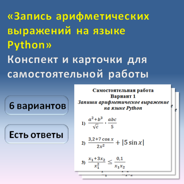Запись арифметических выражений на языке Python Питон Язык программирования Система