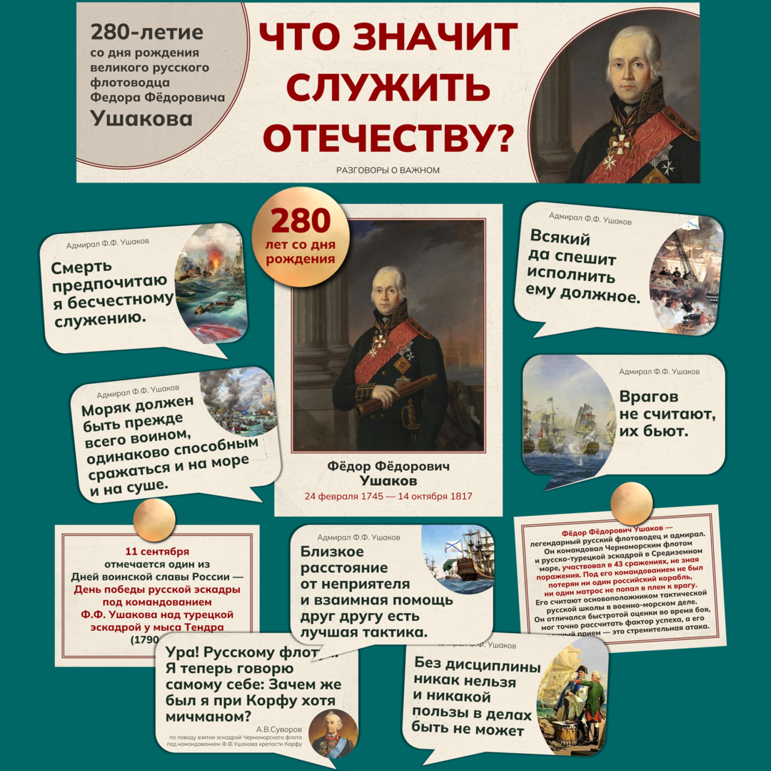 Федор Ушаков. Что значит служить Отечеству? Ф.Ф. Ушаков - 280 лет со ...