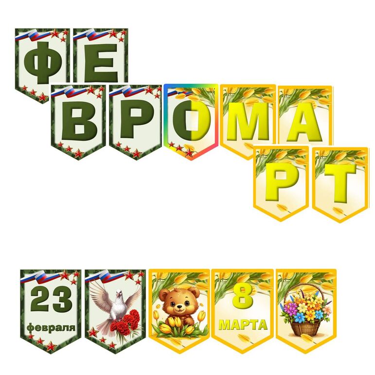 Оформление на 23 февраля и 8 марта Февромарт
