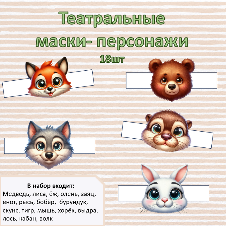 Маски животных для театра