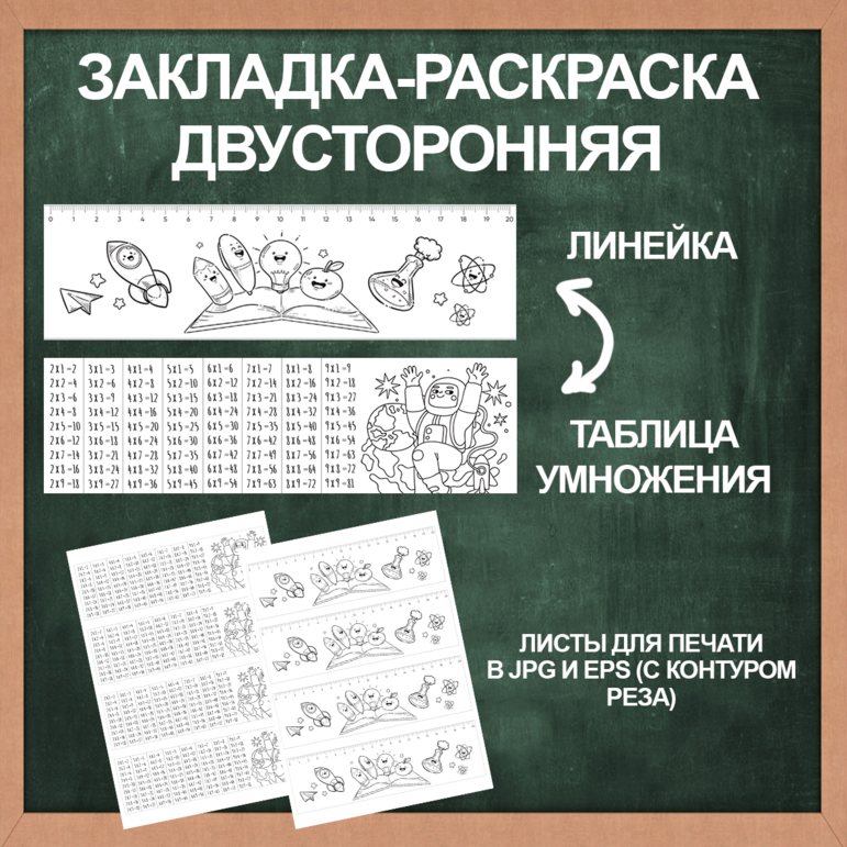 Закладка-раскраска двусторонняя (линейка и таблица умножения) на "День ...