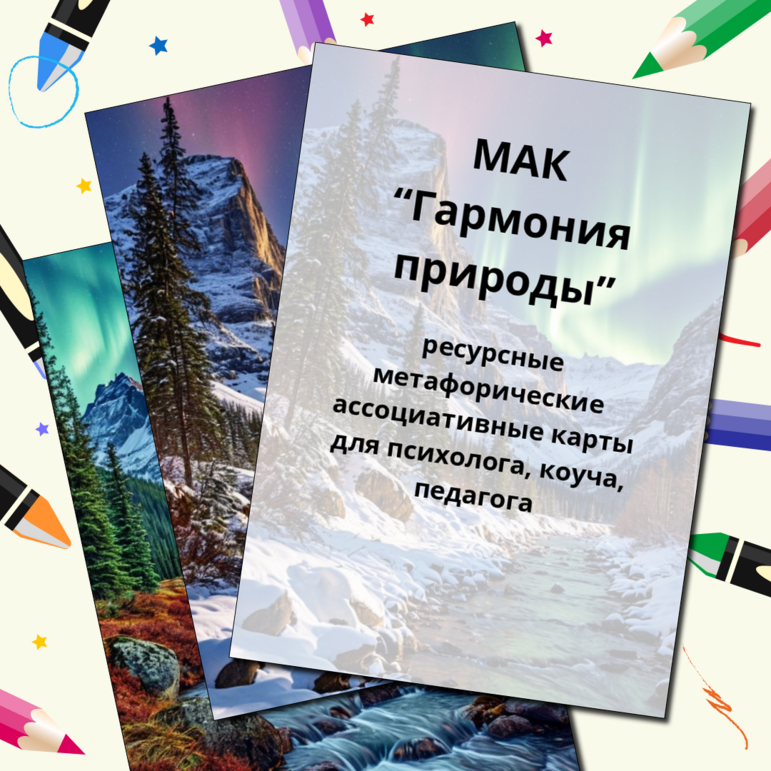 МАК «Георгин: гармония цвета» метафорические ассоциативные карты для ...