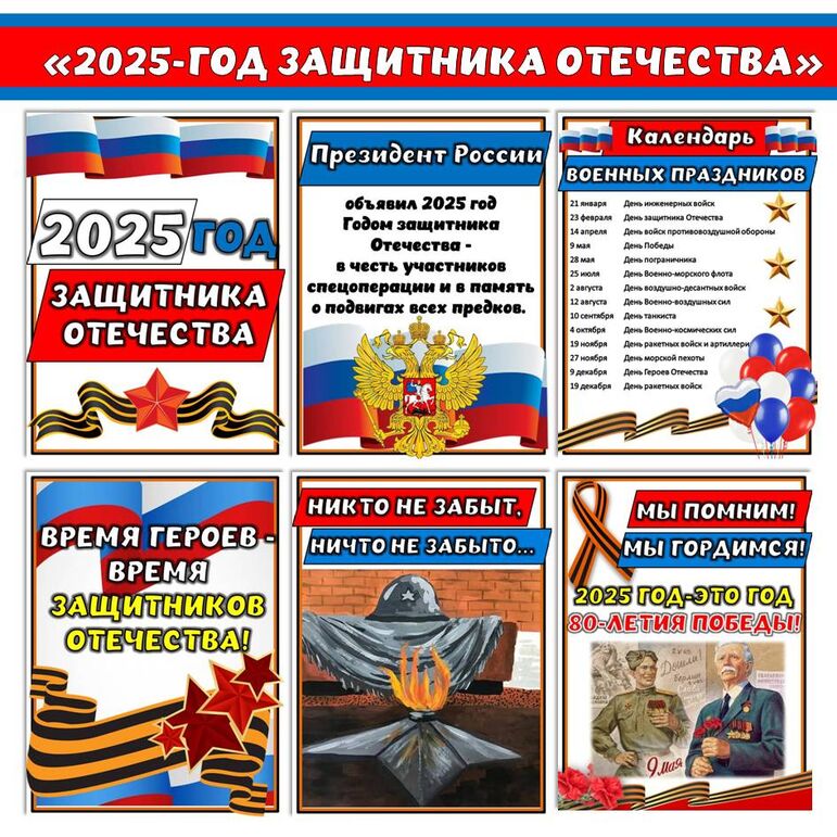 Оформление стенда 2025 год Год защитника Отечества