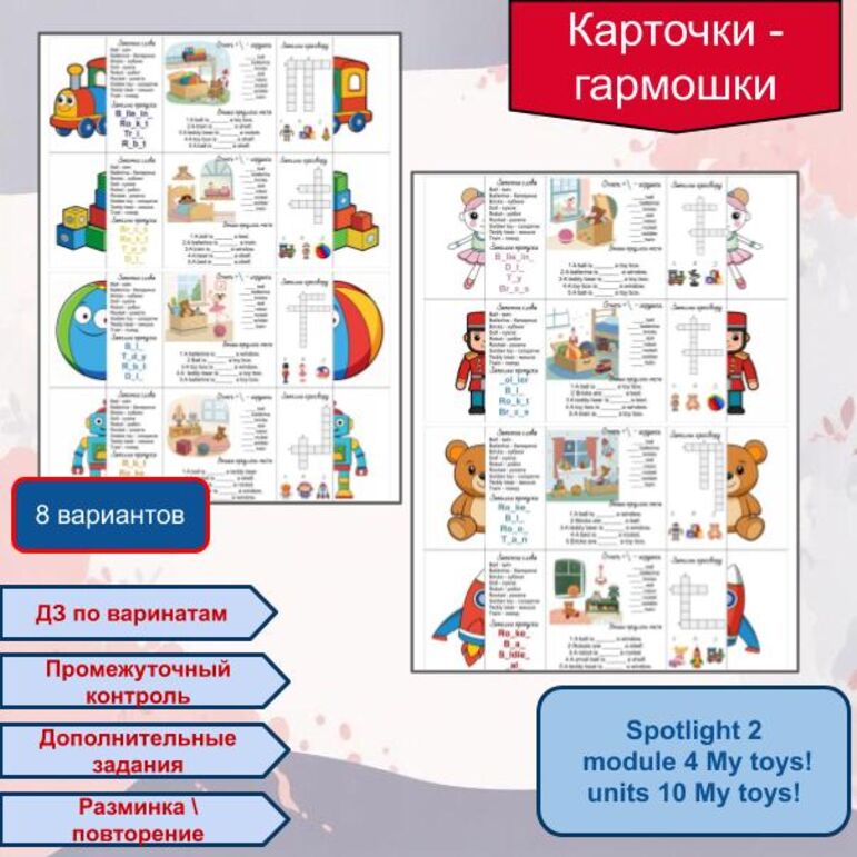 Карточки - гармошки по теме Игрушки \ My toys для Spotlight 2 module 4 My toys! units 10 My toys!