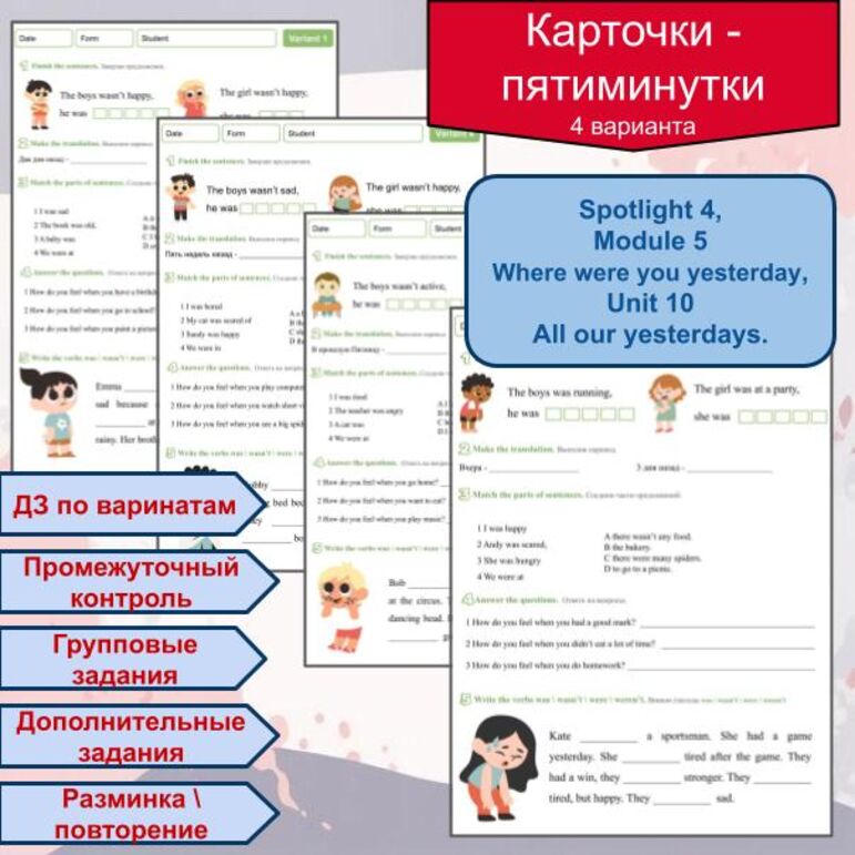 Карточки-пятиминутки для Spotlight 4, Module 5 Where were you yesterday, Unit 10 All our yesterdays.