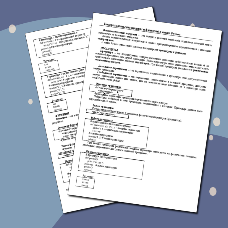 Подпрограммы процедуры и функции в языке Python Питон Конспект для ученика студента