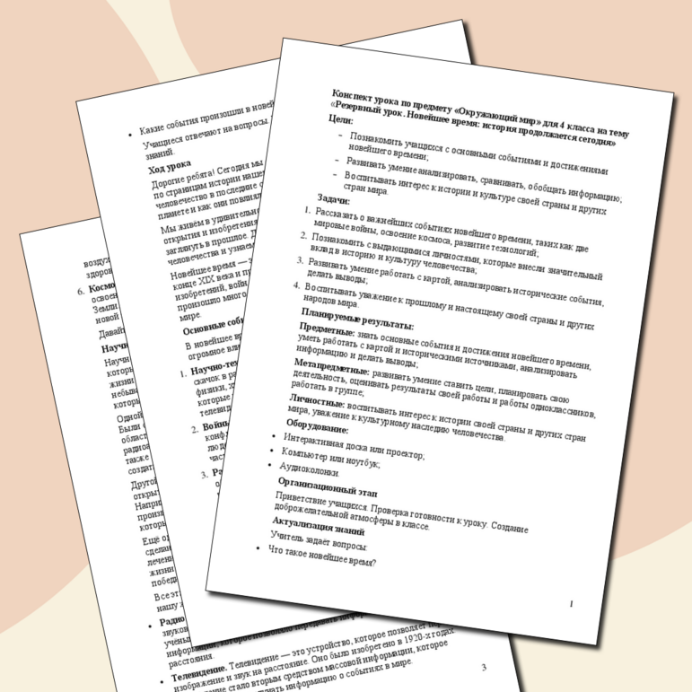 Конспект урока по предмету «Окружающий мир для 4 класса на тему «Резервный урок Новейшее время