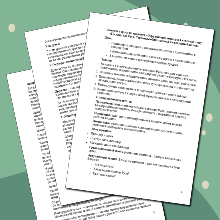 Конспект урока по предмету «Окружающий мир для 4 класса на тему «Государство Русь Страницы