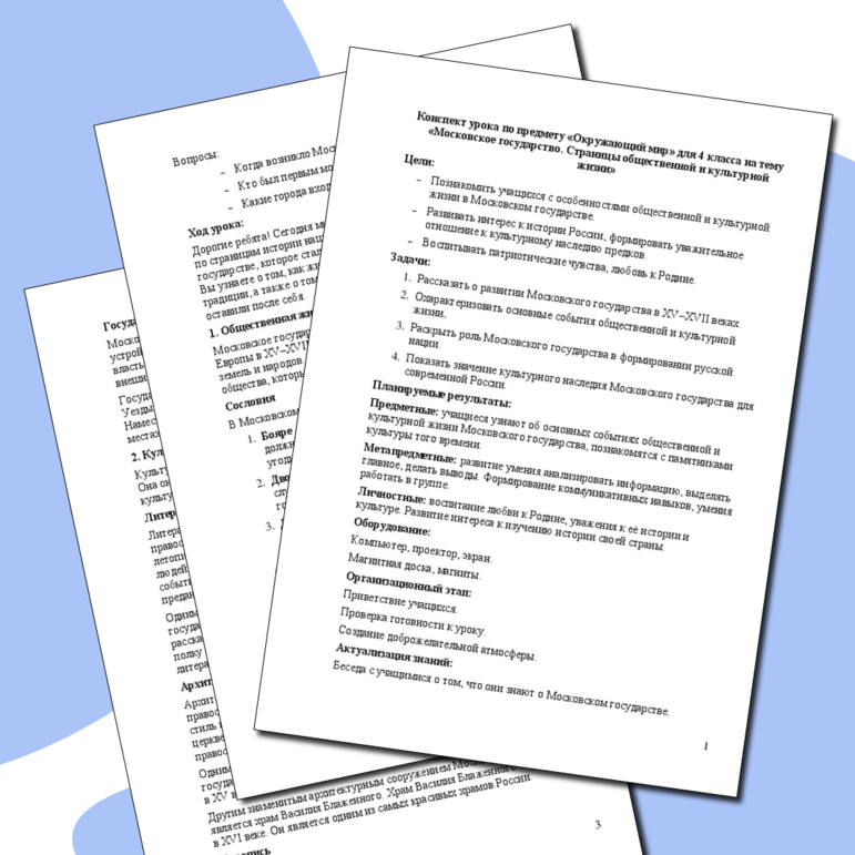 Конспект урока по предмету «Окружающий мир для 4 класса на тему «Московское государство