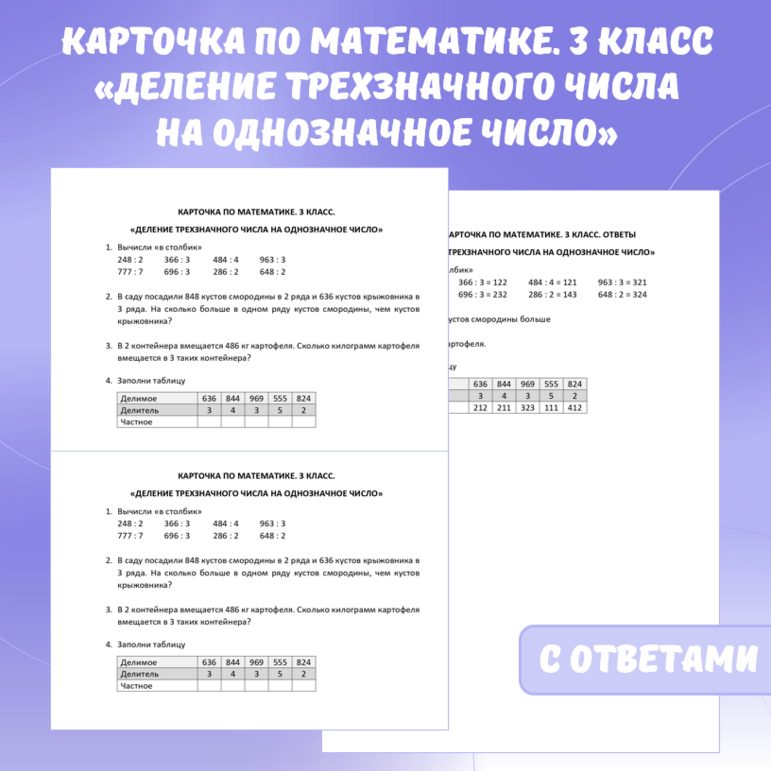Карточки тренажеры Деление трехзначного числа на однозначное в столбик математика 3 4 класс