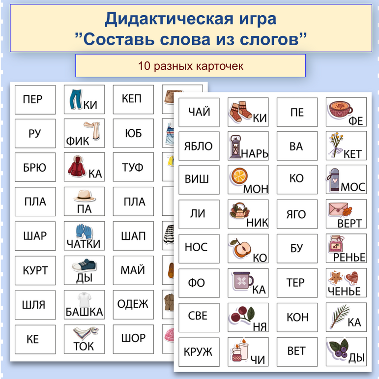 Дидактическая игра для уроков чтения, 1 класс, "Составь слова из слогов ...
