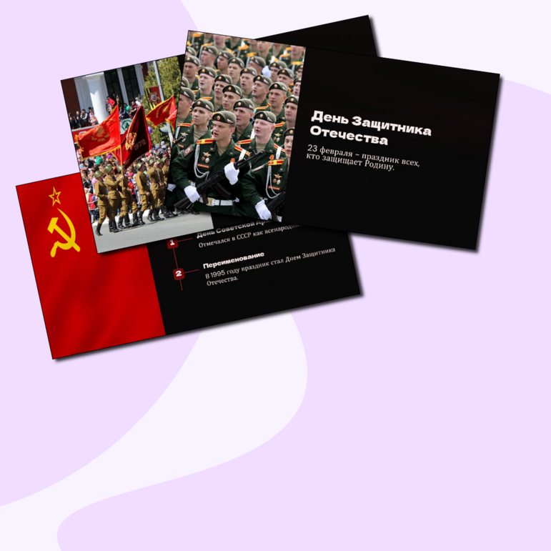 Презентация ко Дню защитника Отечества 23 февраля