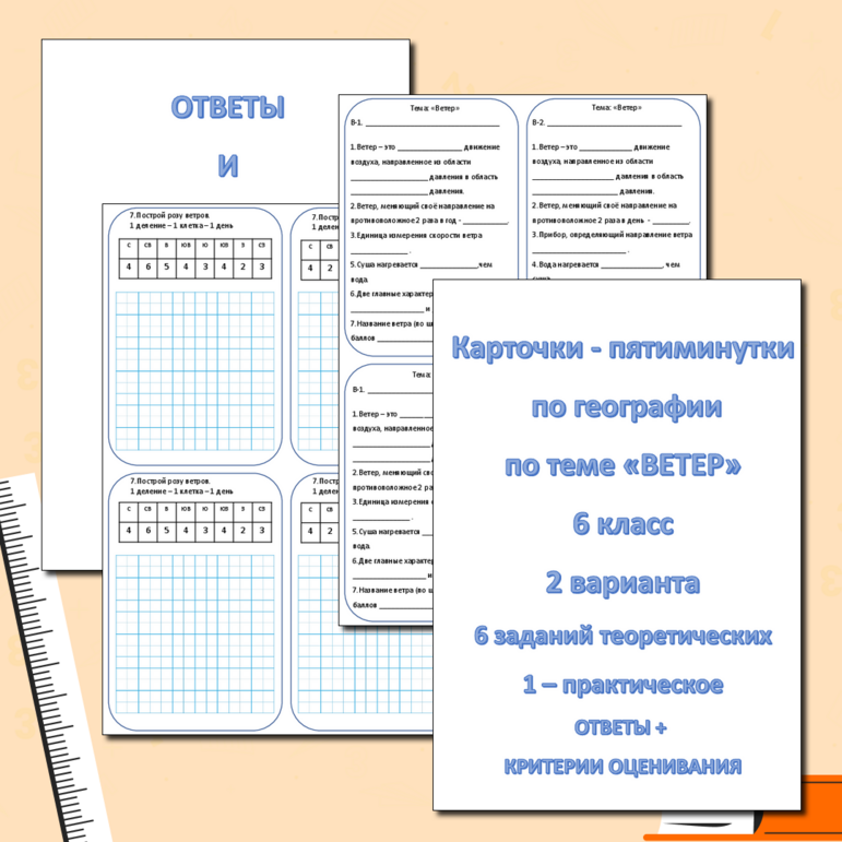 Карточки - пятиминутки по географии по теме «ВЕТЕР», 6 класс, 2 ...