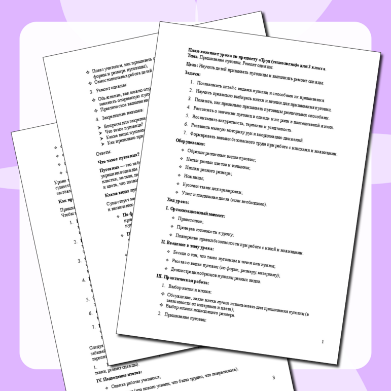 План конспект урока по предмету «Труд технология для 3 класса Тема Пришивание пуговиц