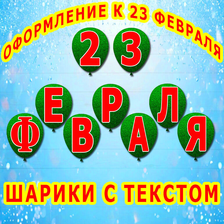 23 февраля. День Защитника Отечества. Оформление. Шарики с текстом