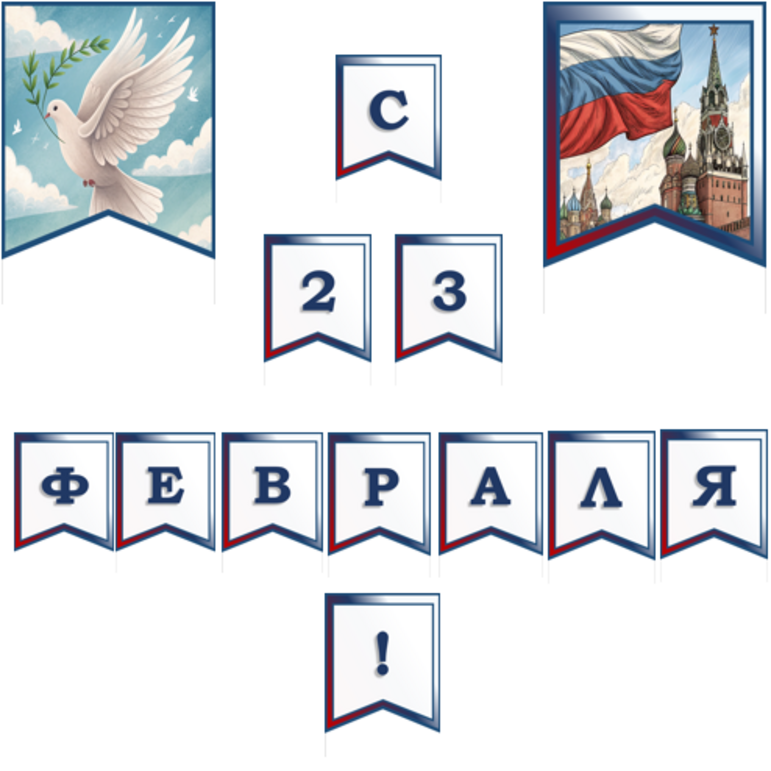 Растяжка «С 23 февраля!»