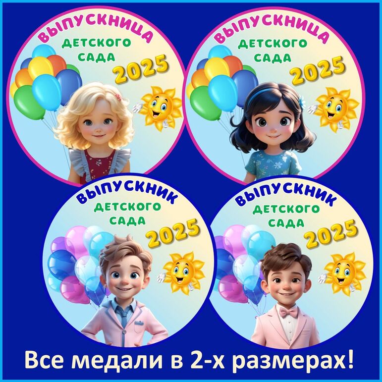 Медали для выпускников детского сада — для мальчиков и девочек.