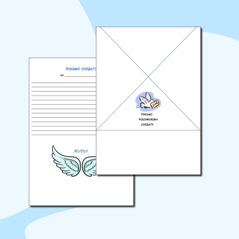 Шаблон "Письмо солдату"