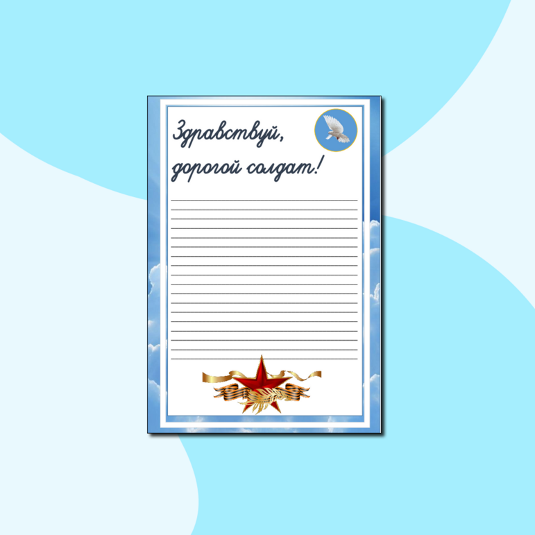 Шаблон "Письмо солдату"