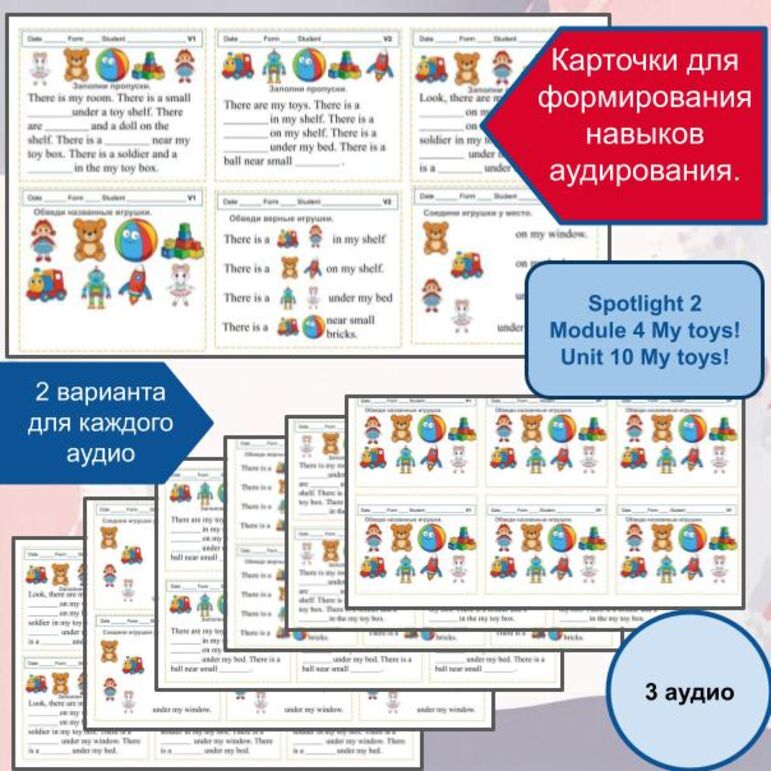 Карточки-тренажеры по формированию навыков аудирования по теме Игрушки \ My toys для Spotlight 2 ...