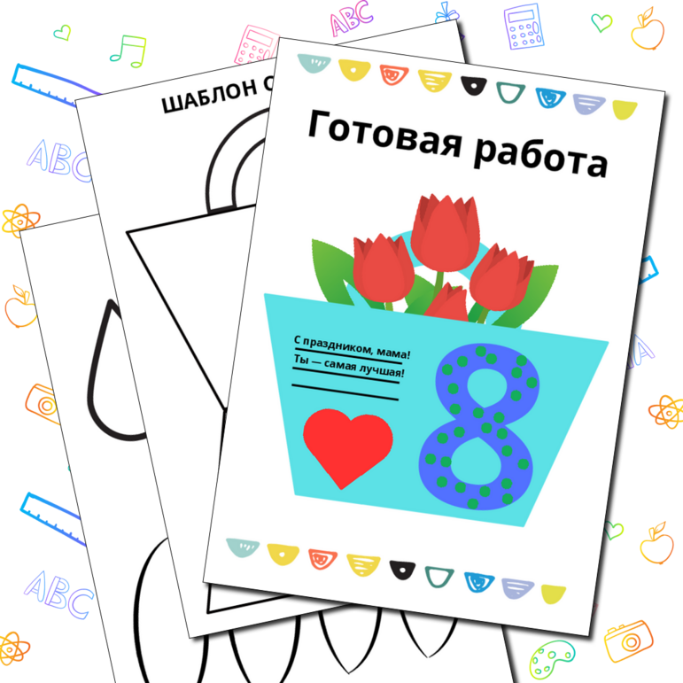Шаблон аппликации на 8 марта открытка 8 марта