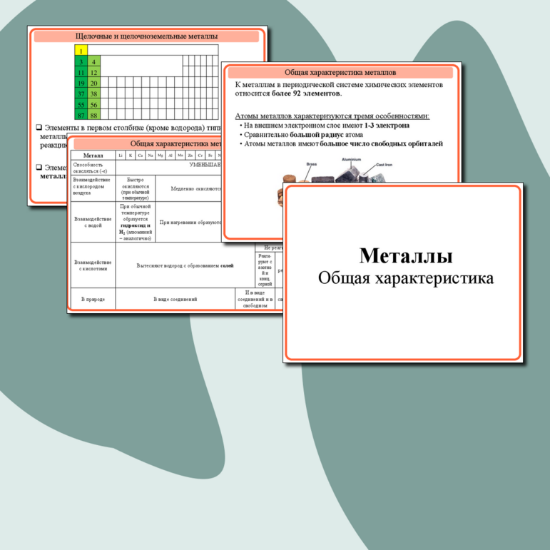 Презентация к уроку химии Металлы Общая характеристика