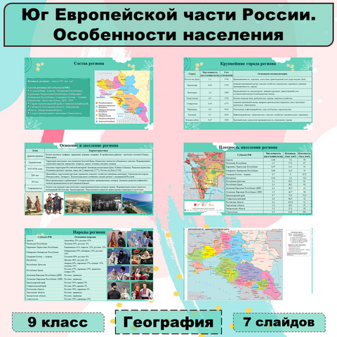 Конспект урока по географии 9 класс "Юг Европейской части России"