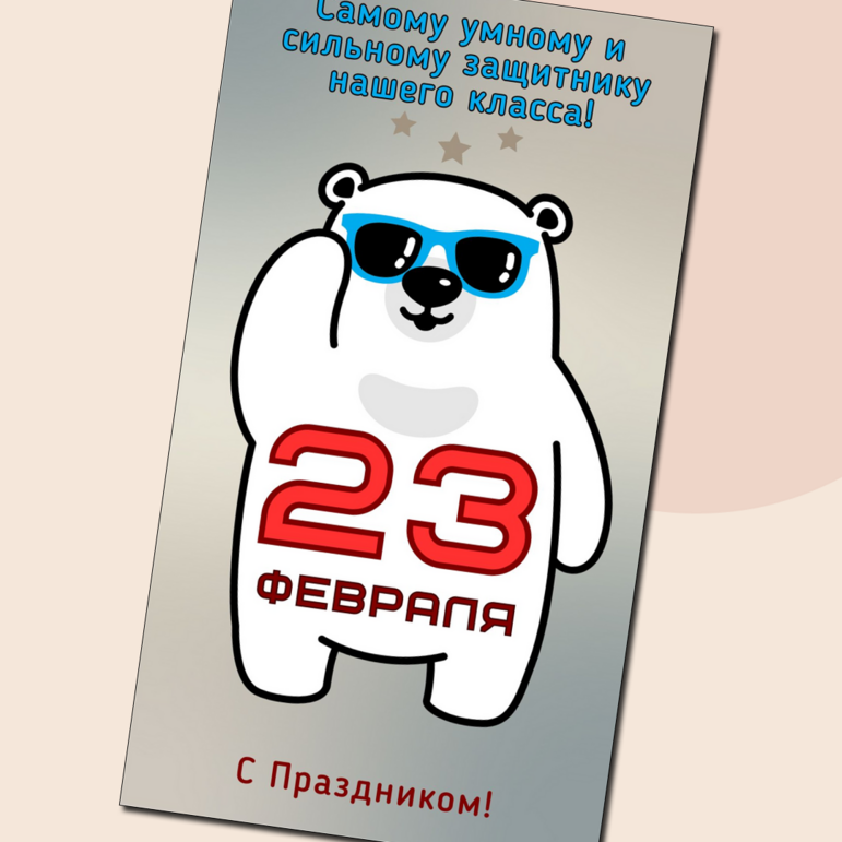Открытки на 23 февраля и 8 марта