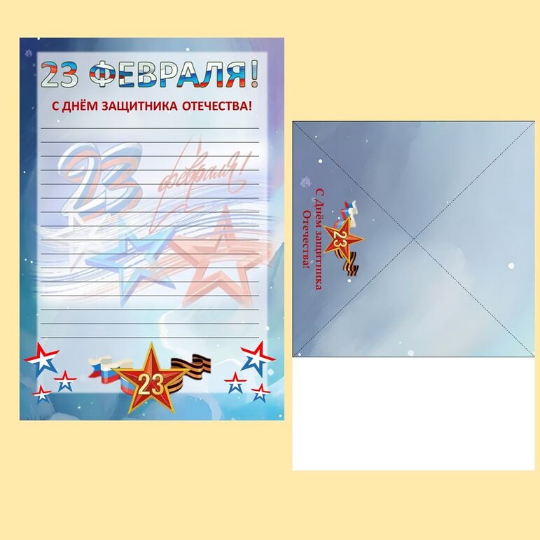 Шаблон "Письмо солдату" 23 февраля